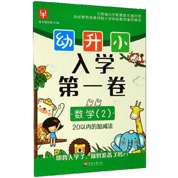 幼升小入学第一卷：数学2（20以内的加减法）