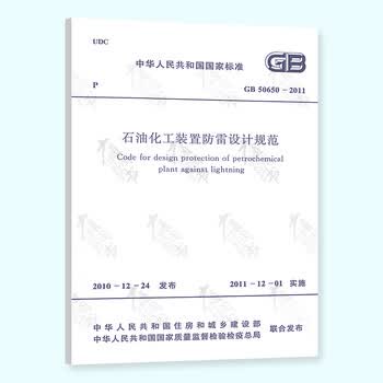全新正版 GB 50650-2011石油化工装置防雷设计规范