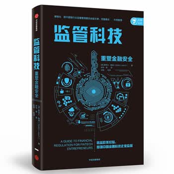 监管科技(重塑金融安全)