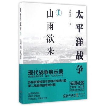 太平洋战争(Ⅰ山雨欲来)