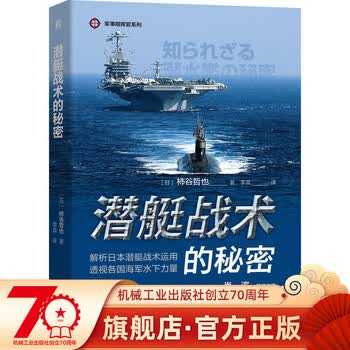 潜艇战术的秘密