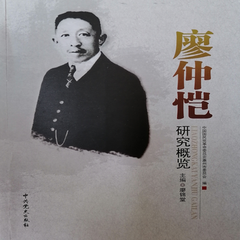 廖仲恺研究概览