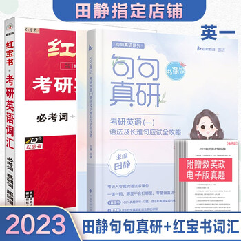 【新版现货】田静2023考研英语一 句句真研语法与长难句+红宝书考研英语词汇 田静书课包 启航教育