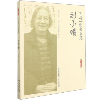 艺海一瓢书家范（刘小晴）/海上谈艺录