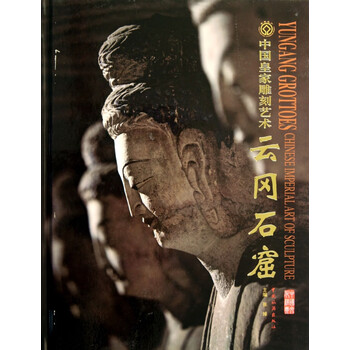 中国皇家雕刻艺术(云冈石窟)(精)