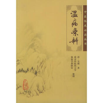 温病条辨清.吴瑭