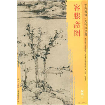 容膝斋图 倪瓒 文物出版社【正版图书】