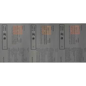 词律 (清)万树 撰 中国书店出版社 9787514919219