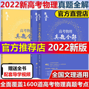 理先生2022年新高考高考物理真题全解 张羽 高中高考物理真题狂刷 高三一二轮物理题库 张教主