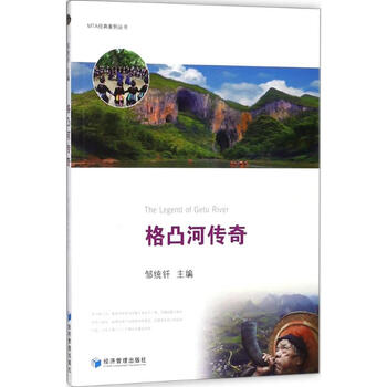 格凸河传奇 邹统钎 经济管理出版社