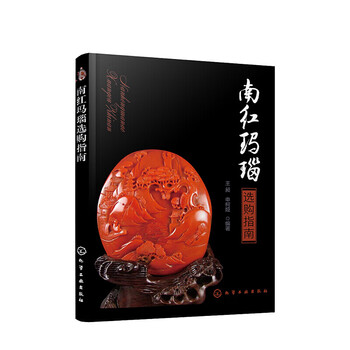 【正版书籍】南红玛瑙选购指南 王昶 申柯娅 玛瑙收藏 鉴赏鉴别