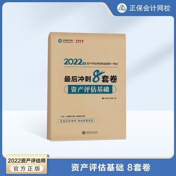 【现货】资产评估师2022必刷金题 资产评估考试习题册资产评估基础资产评估相关知识资产评估实务一资产评估实务二8套模拟卷 资产评估基础-冲刺8套卷 2022新版