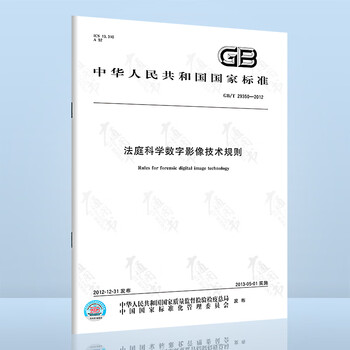 GB/T 29350-2012 法庭科学数字影像技术规则