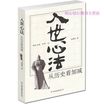 入世心法:从历史看加减【正版图书 下单速发】 吴稼祥