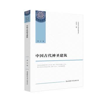 中国古代神圣建筑（中国文学人类学原创书系）