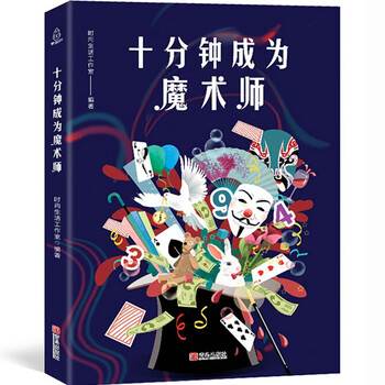 十分钟成为魔术师 魔术书籍大全教学大全 一学就会的100个小魔术 儿童魔术书