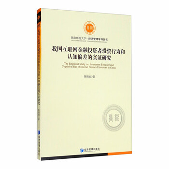 我国互联网金融投资者投资行为和认知偏差的实证研究