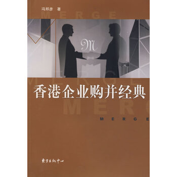 香港企业购并经典 冯邦彦【正版图书】