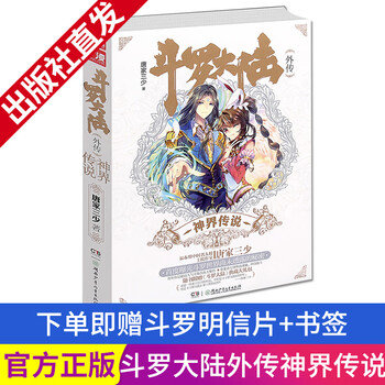 斗罗大陆外传神界传说 斗罗大陆4终极斗罗前传唐家三少龙王传说青春玄幻小说系列畅销作品