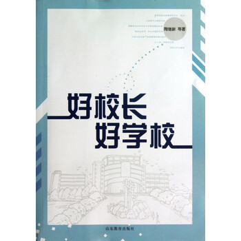 好校长好学校