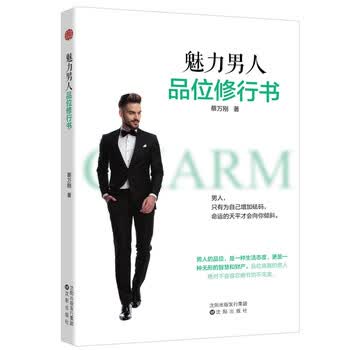 魅力男人品位修行书 励志与成功 蔡万刚著 沈阳出版社 9787544197588