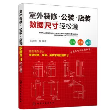 室外装修·公装·店装数据尺寸轻松通