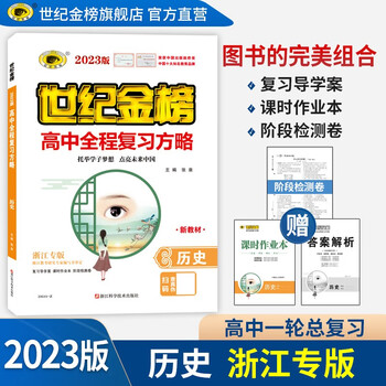 世纪金榜 历史 2023版高中全程复习方略 高中历史一轮复习资料高考文科理科新高考辅导书高三总复习教辅图书 浙江专版 2023年高考用书