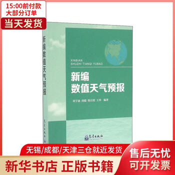 【新华书店】 新编数值天气预报 9787502963774 全新正版