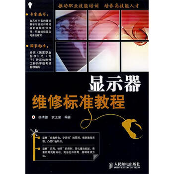 显示器维修标准教程【正版图书，放心下单】