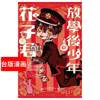 台版漫画 放学后少年花子君 (全) 台湾东立出版 地缚少年花子君外传漫画 あいだいろ