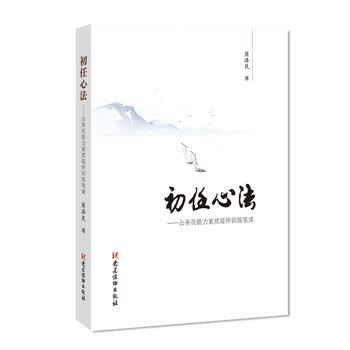 初任心法—公务员能力素质延伸训练笔谈