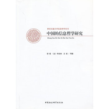 中国的信息哲学研究 邬焜　等著【正版书】