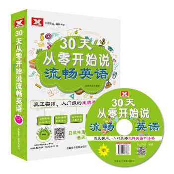 30天从零开始说流畅英语(书+MP3 +数字图书)