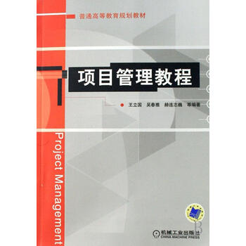 项目管理教程 王立国 管理 9787111227441