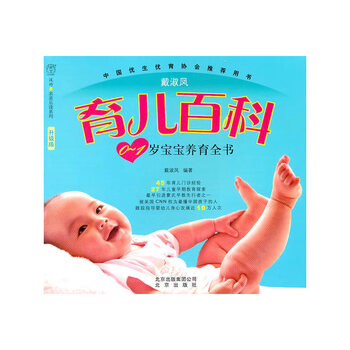 0-1岁宝宝养育全书：升级版9787200084948