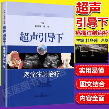 正版 超声引导下疼痛注射治疗 详细介绍临床疼痛性疾病诊疗中在超声引导下穿刺注射治疗常见技术和方法杜冬萍许华编 上海科学技术