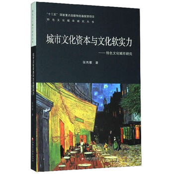 城市文化资本与文化软实力：特色文化城市研究/特色文化城市研究丛书