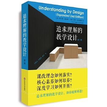 追求理解的教学设计（第二版）9787567556584