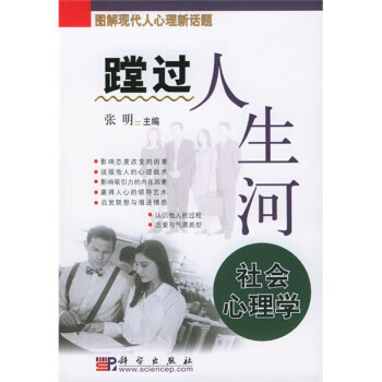 趟过人生河：社会心理学 张明 科学出版社