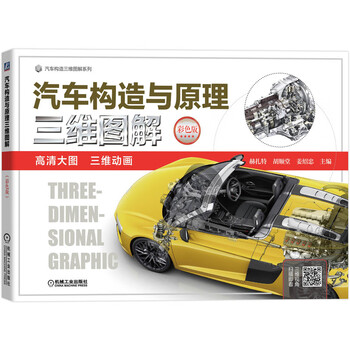 汽车构造与原理三维图解（彩色版）