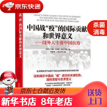 【新华书店 正版书籍】中国战“疫”的国际贡献和世界意义:国外人士看中国抗疫姜辉 正版图书绘本