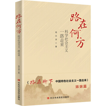 路在何方 科学社会主义一路走来
