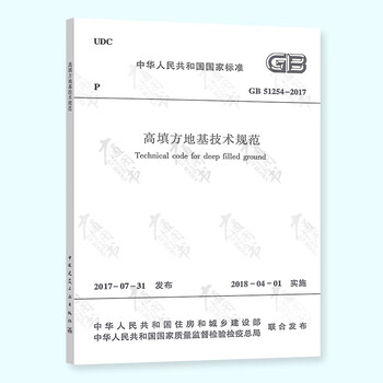 全新正版 GB 51254-2017 高填方地基技术规范