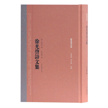 徐光启诗文集(徐光启全集)