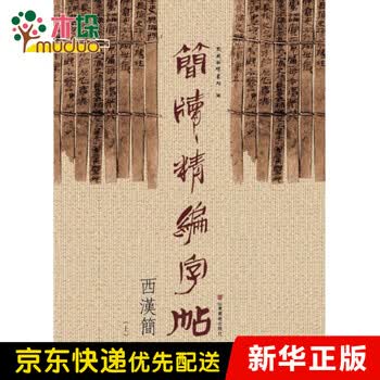 简牍精编字帖(西汉简上)