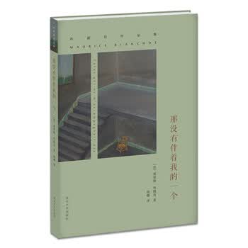 布朗肖作品集:那没有伴着我的一个