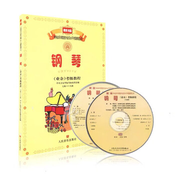 【附CD】钢琴业余考级教程1-6 7-9级新编中央音乐学院考级委员会中央音乐学院校外音乐 业余钢琴考级7-9