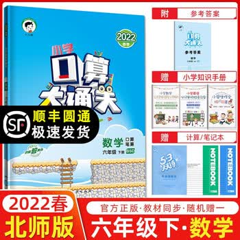 2022春季 口算大通关六年级下册数学北师版BSD 小学数学六年级下册课本同步训练口算笔算练习册搭配53天天练数学使用