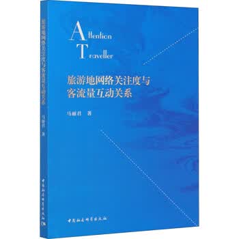 旅游地网络关注度与客流量互动关系