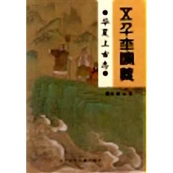 华夏上古志 杜富山